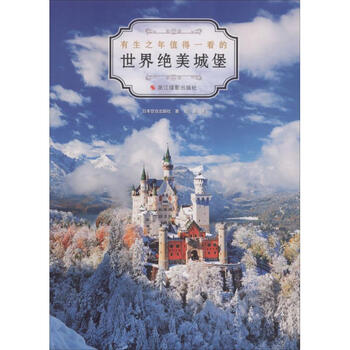 世界绝美城堡