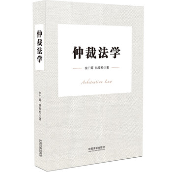 仲裁法学9787521601862