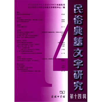 民俗典籍文字研究（第十四辑）