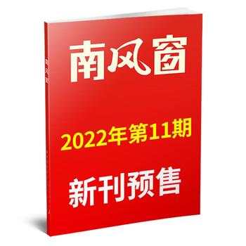南风窗杂志2022年10期新【另有11期预售及2021年往期可选】时政新闻资讯非过期刊书籍【单本】 【预售】2022年5月第11期