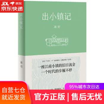 【正版图书】出小镇记 路明 译林出版社