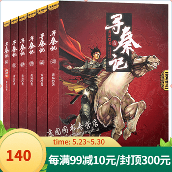 【全6册】寻秦记1-6全集完整版 寻秦记卷六/黄易作品集 历史穿越新武侠小说书籍