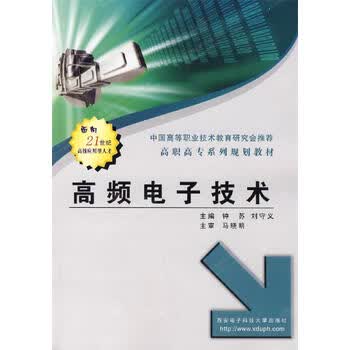 高频电子技术