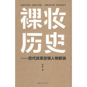 裸妆历史/历代改革悲情人物新说