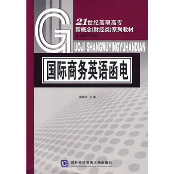 国际商务英语函电 梁晓玲 9787810785228 对外经济贸易大学出版社
