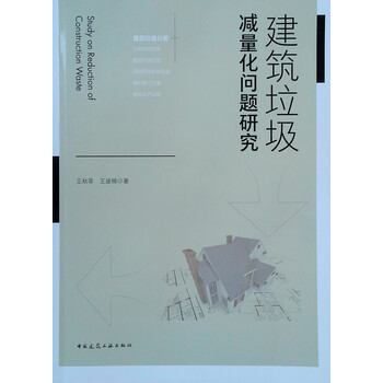 建筑垃圾减量化问题研究