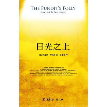 日光之上(英)傅格森,张宇栋团结出版社