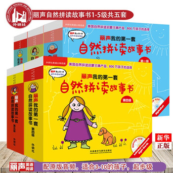 丽声我的第一套自然拼读故事书第1-5级 附光盘 英语启蒙 3-10岁儿童英语读物 新华书店