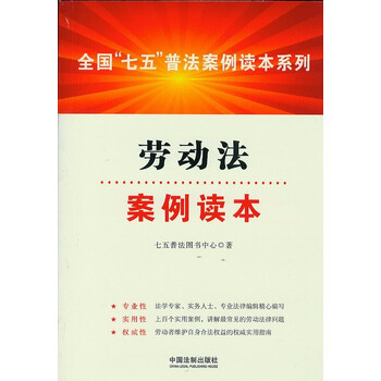 全国七五普法案例读本系列 劳动法 案例读本