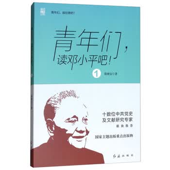 青年们，读邓小平吧！（1）