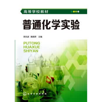 普通化学实验 周先波、魏旻晖 主编