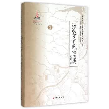 《汤溪方言民俗图典》