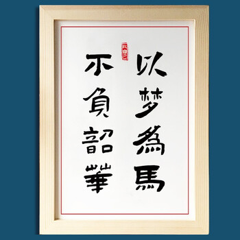 无负今日 学生书房励志字画挂画家风家训摆件书画书法座右铭实木相框挂墙画框UTK UTK48致自己 以梦为马不负韶华 A4(可摆可挂)