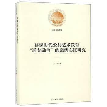 慕课时代公共艺术教育“通专融合”的案例实证研究/光明社科文库