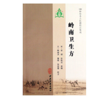 岭南卫生方/100种珍本古医籍校注集成
