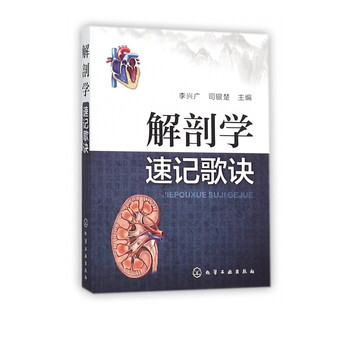 解剖学速记歌诀/中医课程速记丛书