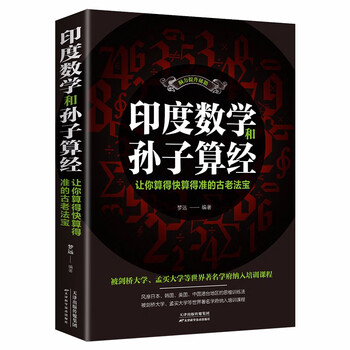 印度数学和孙子算经 让你算得快算得准的古老法宝中学教辅文教畅销书排行榜神奇数学课 中小学生思维训练法