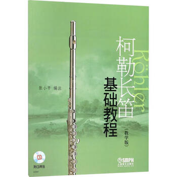 柯勒长笛基础教程(教学版)(教学版)