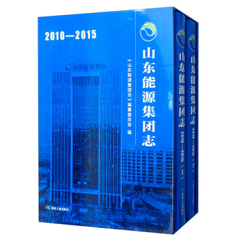 山东能源集团志（2010-2015 套装上下册）