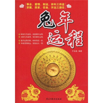 兔年运程 于治成 9787801129727 民主与建设出版社