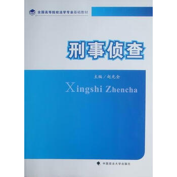 刑事侦查赵光全中国政法大学出版社9787562042433 法律书籍