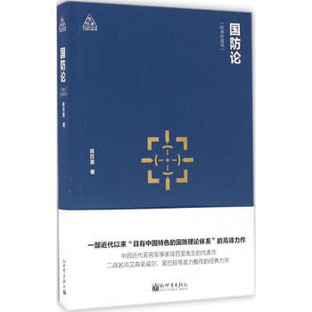 国防论(经典珍藏版)