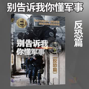 正版 别告诉我你懂军事 反恐篇 军事类书籍 军事科普读物 反恐装备 作战战术 经典战例 讲述军事科技的真相 青少年科普读物