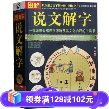 图解说文解字正版全版全文注释 许慎 咬文嚼字 细说汉字的故事 古代汉语字典古文字字典画说汉