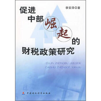 促进中部崛起的财税政策研究