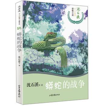 蟒蛇的战争/沈石溪十二生肖动物小说
