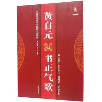 黄自元书正气歌/中国历代名碑名帖放大本系列/书法系列丛书