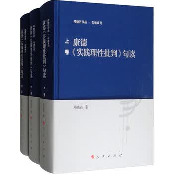 康德《实践理性批判》句读(3册)