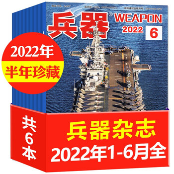 【半年珍藏】兵器杂志2022年1/2/3/4/5/6月共6本打包 国内外军事科技知识技术武器航母战舰期刊