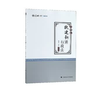 魏建新讲行政法(真题卷厚大法考2019)