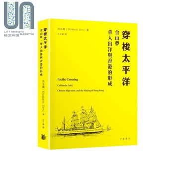 穿梭太平洋 金山梦 华人出洋与香港的形成 港台原版 冼玉仪 香港中华书局