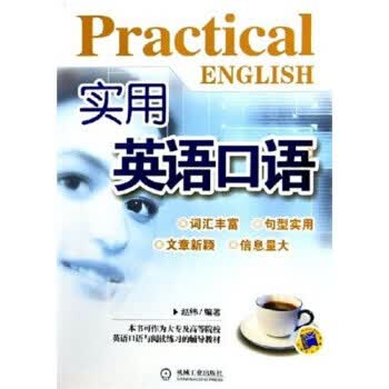 实用英语口语 赵纬 9787111168973 机械工业出版社