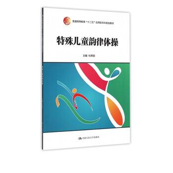 特殊儿童韵律体操(附光盘普通高等教育十二五应用型本科规划教材)
