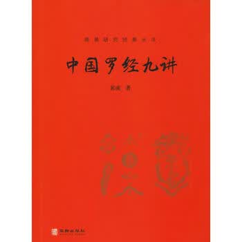 中国罗经九讲