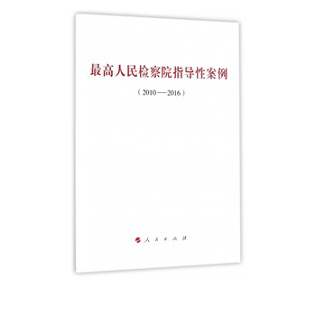 最高人民检察院指导性案例(2010-2016)