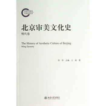 北京审美文化史(明代卷)