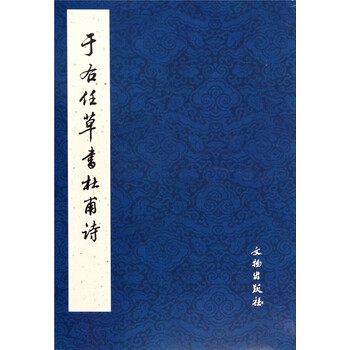 于右任草书杜甫诗