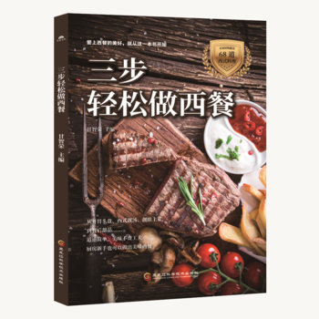 三步轻松做西餐 甘智荣 9787538893502 黑龙江科学技术出版社