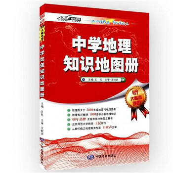 中学地理知识地图册 王民 中学地理知识教学与学习用书 初中\/高中地理图册 自然\/人文地理 中国地理百科书