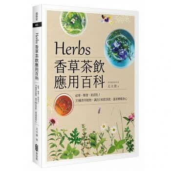 台版Herbs香草茶饮应用百科 祛寒解暑助消化33种香草植物180款茶饮