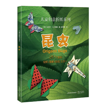 儿童创意折纸系列：昆虫