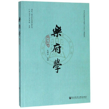 乐府学（第十九辑）
