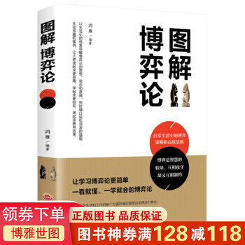 图解博弈论 基础与信息经济学行为经典书籍 博弈论的诡计西方微观宏观经济学原理管理学通识现