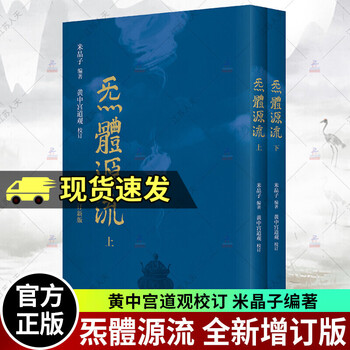 正版包邮 炁體源流（全新增订版，函套全二册）张至顺 华龄出版社 正版书籍  气体源流 增补版米晶子道长编著 以全新的面貌再度面世 太清元道 老子傳 無極品等 现货速发
