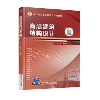 高层建筑结构设计 王萱 9787111584506 机械工业出版社