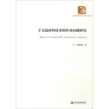 羊毛毡材料技术的传承问题研究
